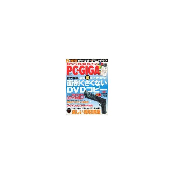 商品名：中古一般PC雑誌 付録付)PC・GIGA 2004年1月号 ピーシーギガCD-ROM2枚付/別冊付録：ガイド/大容量ファイルまるごと保存計画