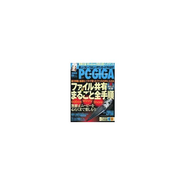商品名：中古一般PC雑誌 付録付)PC・GIGA 2005年6月号 ピーシーギガCD-ROM2枚付/別冊付録：小冊子/ファイル共有まるごと全手順