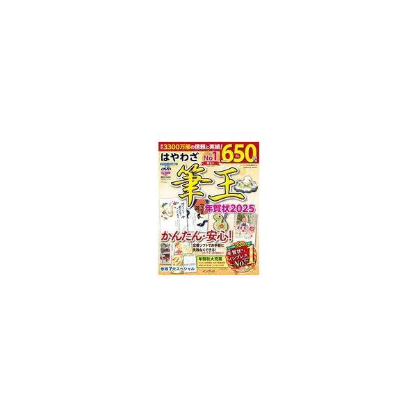 商品名：中古一般PC雑誌 DVD付)はやわざ筆王年賀状2025DVD-ROM付/