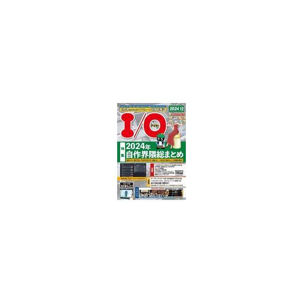 商品名：中古一般PC雑誌 I/O 2024年12月号 アイオー