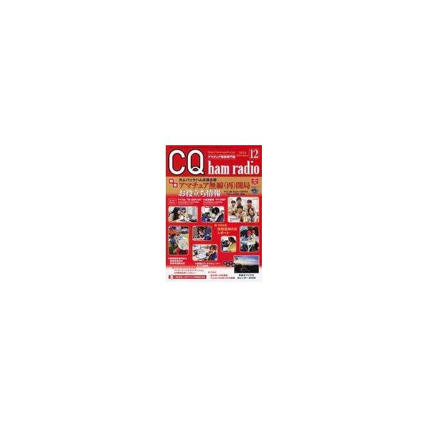 商品名：中古一般PC雑誌 付録付)CQ ham radio 2024年12月号別冊付録：カレンダー