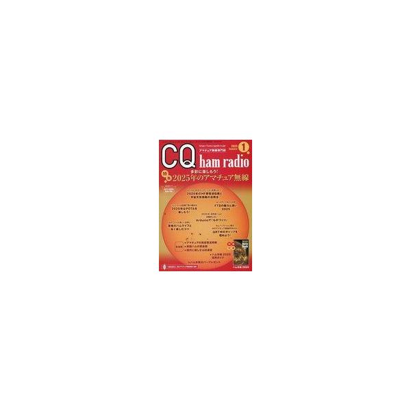 商品名：中古一般PC雑誌 CQ ham radio 2025年1月号