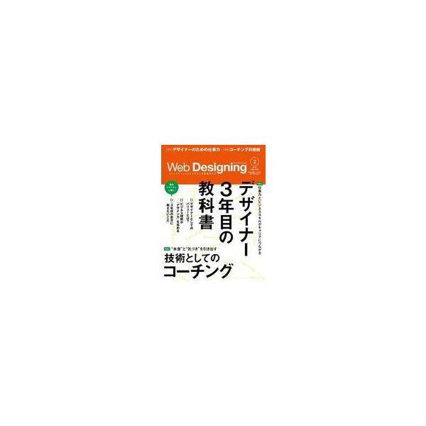 商品名：中古一般PC雑誌 Web Designing 2025年2月号信頼されるWeb制作者になるためのデザイナー3年目の教科書
