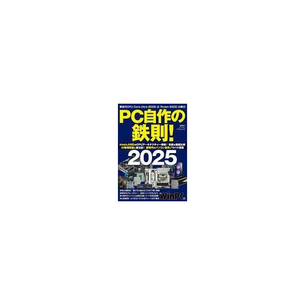 商品名：中古一般PC雑誌 PC自作の鉄則!2025日経BPパソコンベストムック