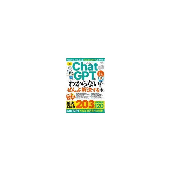 商品名：中古一般PC雑誌 ChatGPTの「わからない!」をぜんぶ解決する本TJMOOK/ChatGPT解説書の決定版! いまさら聞けないアカウント作成方法や具体的な操作方法、そもそも何ができるのかなどの超基本はもちろん、文章作成、企画立案...