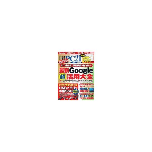 商品名：中古一般PC雑誌 日経PC21 2025年4月号