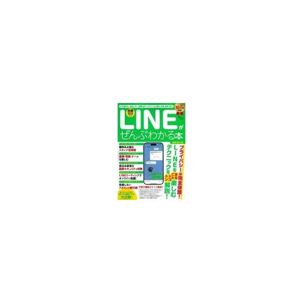 商品名：中古一般PC雑誌 LINEがぜんぶわかる本 最新進化版 TJMOOK/国内のSNSでは、最大級のユーザー数を誇る無料通話・メッセージアプリ「LINE」。いまさら人に聞けないLINEの基本的な使い方から、より快適に使う設定方法や便利ワ...