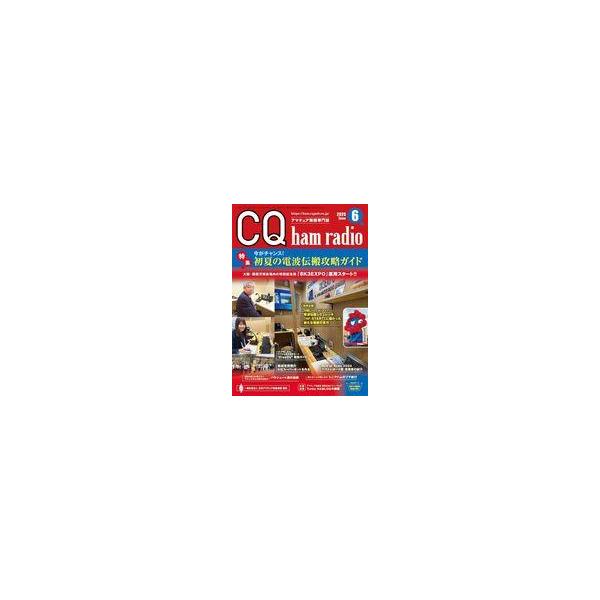 商品名：中古一般PC雑誌 CQ ham radio 2025年6月号