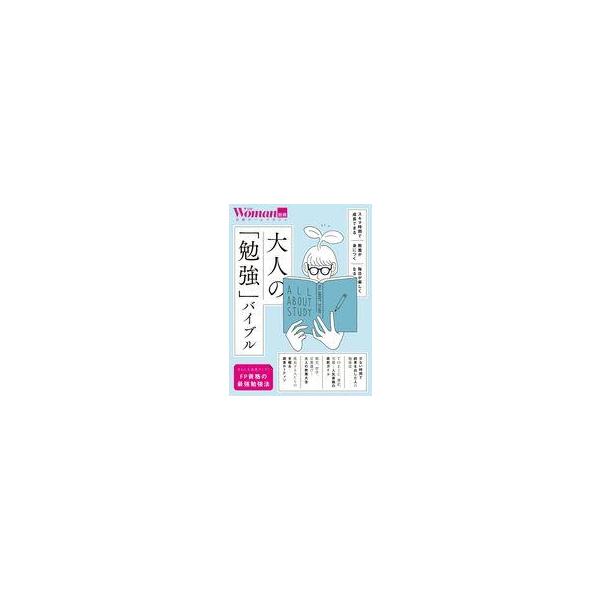 商品名：中古一般PC雑誌 大人の「勉強」バイブル