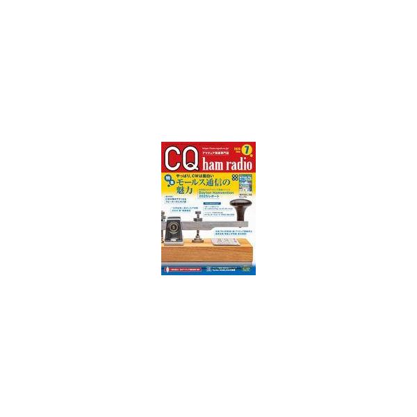 商品名：中古一般PC雑誌 付録付)CQ ham radio 2025年7月号別冊付録：冊子(電子QSL対応マニュアル)