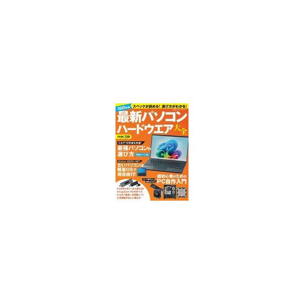 商品名：中古一般PC雑誌 2025年版 最新パソコン ハードウエア大全【内容紹介】 2025年、パソコンは大きな進化を遂げています。生成AIの普及と呼応するように、パソコンのCPUにも「NPU」というAI処理に特化した演算装置が搭載されるよ...