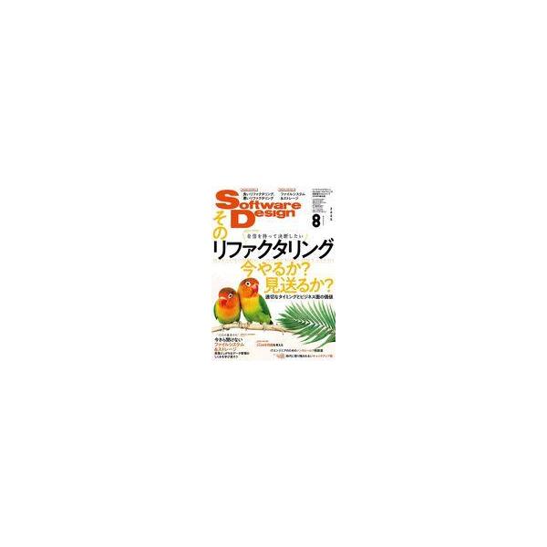 商品名：中古一般PC雑誌 Software Design 2025年8月号 ソフトウェアデザイン
