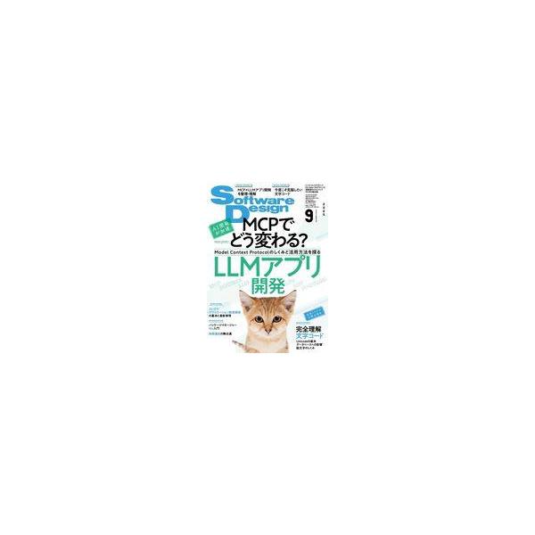 商品名：中古一般PC雑誌 Software Design 2025年9月号 ソフトウェアデザイン