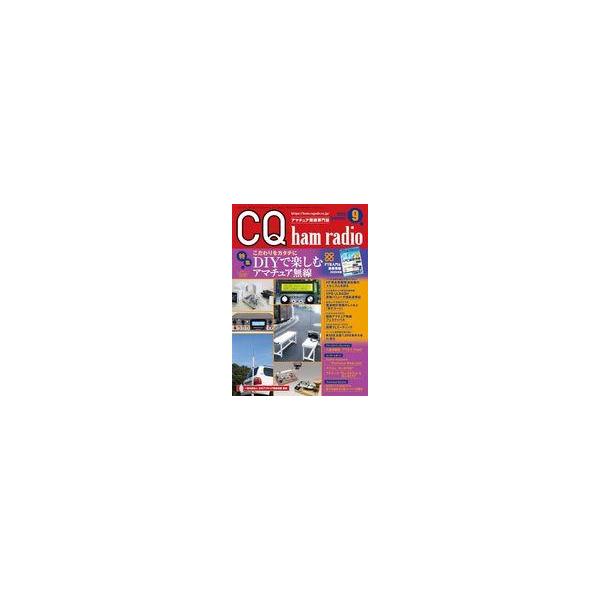 商品名：中古一般PC雑誌 付録付)CQ ham radio 2025年9月号別冊付録：冊子(FT8入門＆最新情報2025)