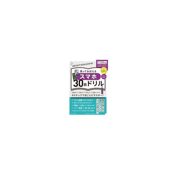 商品名：中古一般PC雑誌 使っておぼえるスマホ30日ドリル【内容紹介】1日20分程度×30日間分の講座スタイルで、スマホ初心者でも着実に、基本的な扱い方から便利な活用法まで段階を踏んでマスターできる。電話やメールだけでなく、インターネット検...