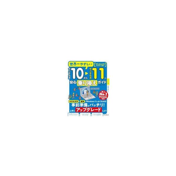 商品名：中古一般PC雑誌 世界一やさしいWindows 10からWindows 11へ 安心乗り換えガイド