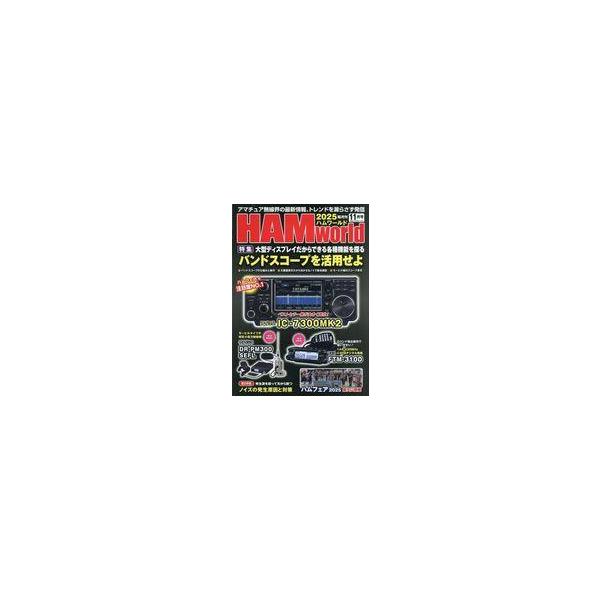 商品名：中古一般PC雑誌 HAM World(51) 2025年11月号