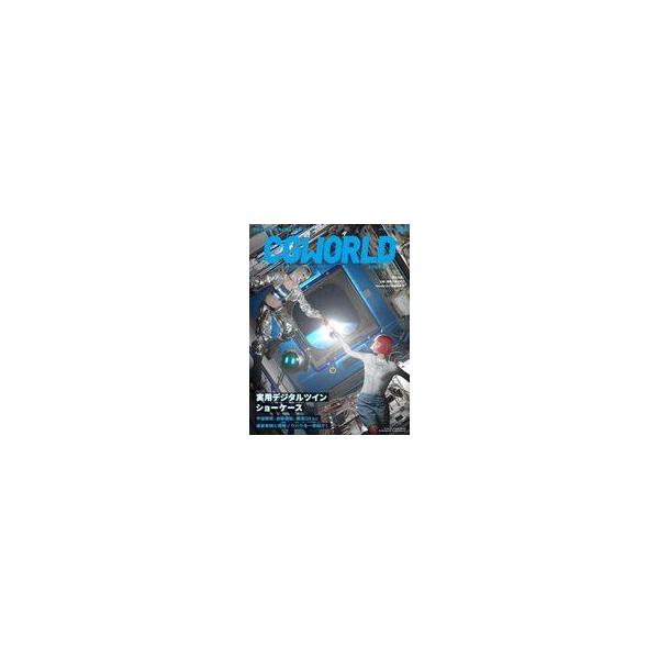 商品名：中古一般PC雑誌 CG WORLD 2025年10月号 vol.326