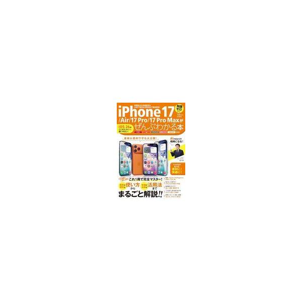 商品名：中古一般PC雑誌 iPhone 17/17 Air /17 Pro/17 Pro Maxがぜんぶわかる本TJMOOK/今年の9月にiPhone 17、17 Air、17 Pro、17 Pro Maxの4機種がそれぞれ発売される予定で...