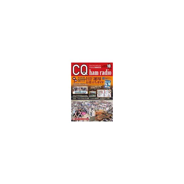 商品名：中古一般PC雑誌 付録付)CQ ham radio 2025年10月号別冊付録：冊子(ネットワーク無線ガイド2025)