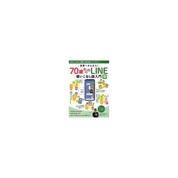商品名：中古一般PC雑誌 世界一かんたん!70歳からのLINE使いこなし超入門 ブティック・ムック 通巻1886号