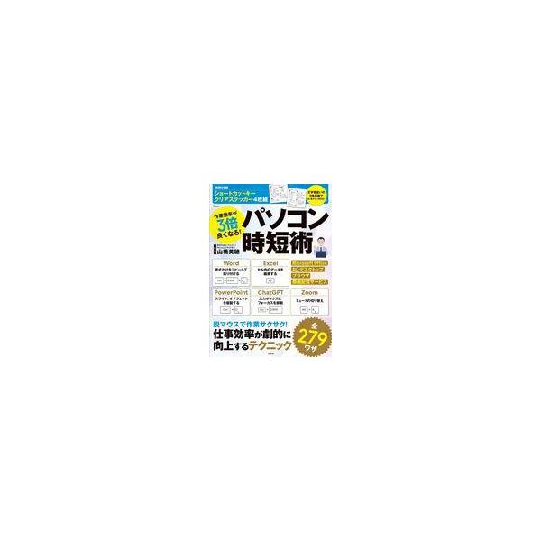 商品名：中古一般PC雑誌 付録付)作業効率が3倍良くなる! パソコン時短術綴込付録：シール/TJMOOK/PCひとつで文書作成からメールのやりとり、ウェブ検索・閲覧、動画鑑賞、SNSまで楽しめるようになったものの、マウスは持ち運ぶのが面倒。...