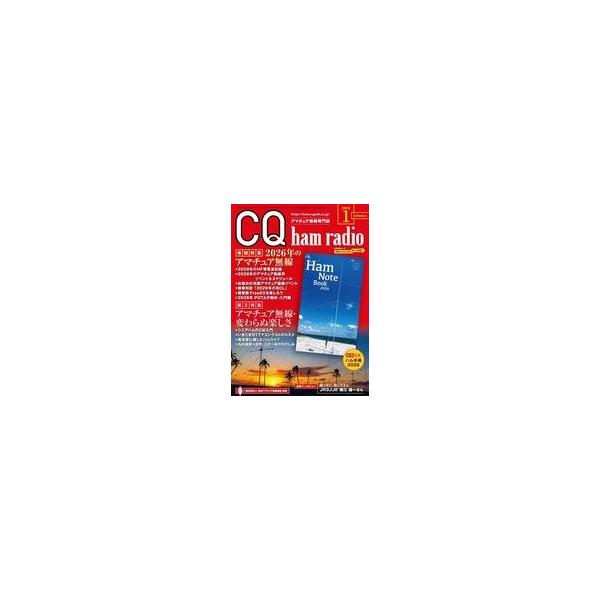 商品名：中古一般PC雑誌 付録付)CQ ham radio 2026年1月号別冊付録：ハム手帳2026/特集：〜新時代の運用スタイルと技術トレンドを追う〜2026年のアマチュア無線/毎年好評の本誌オリジナル手帳が、2026年も登場! スケジ...