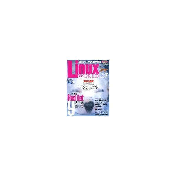 商品名：中古一般PC雑誌 付録付)Linux WORLD 2003年7月号 リナックスワールド綴込付録：CDーROM 2点/主要フリー・ソフト完全網羅