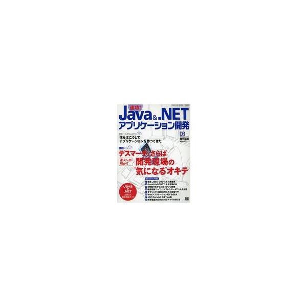 商品名：中古一般PC雑誌 DB Magazine特別編集 速攻!Java＆.NETアプリケーション開発デスマーチよさらば達人たちが明かす開発現場の気になるオキテ/月刊DBマガジン2005年11月号増刊
