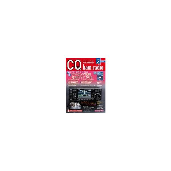 商品名：中古一般PC雑誌 付録付)CQ ham radio 2026年2月号別冊付録：小冊子