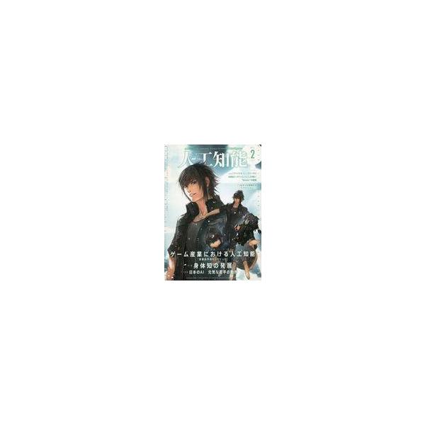 商品名：中古一般PC雑誌 人工知能 2017年3月号 No.2特集：ゲーム産業における人工知能