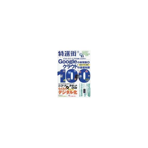 商品名：中古一般PC雑誌 特選街 2012年8月号Googleの新常識＆クラウドの基礎知識