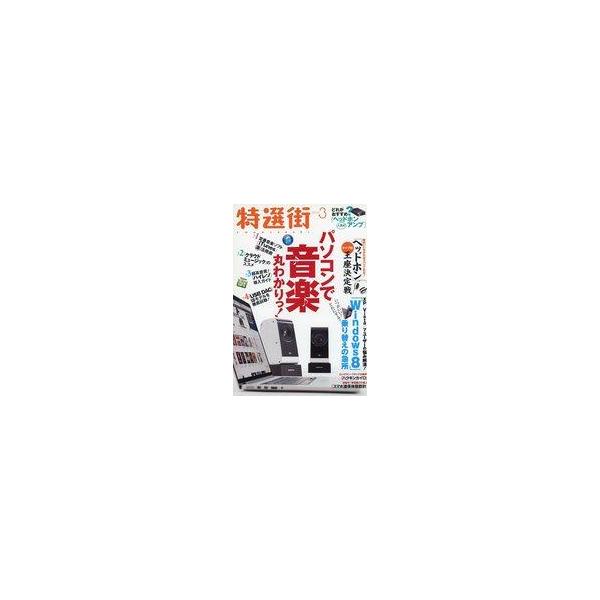 商品名：中古一般PC雑誌 特選街 2013年3月号パソコンで音楽丸わかり!