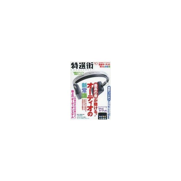 商品名：中古一般PC雑誌 特選街 2012年10月号最高の音が聴ける! オーディオの新常識