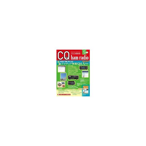 商品名：中古一般PC雑誌 付録付)CQ ham radio 2026年5月号別冊付録：小冊子「ライトユーザーのDX入門」/特集：〜手続き・設備・楽しみ方〜アマチュア無線Q＆A 2026