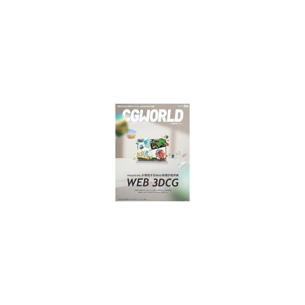 商品名：中古一般PC雑誌 CG WORLD 2026年6月号 vol.334