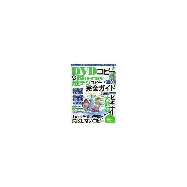 商品名：中古一般PC雑誌 CD付)DVDコピー＆Blu-ray地デジコピー完全ガイドCD-ROM1枚/わかりやすい手順で失敗しないコピー