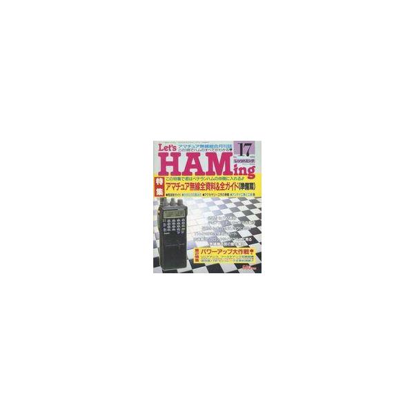 商品名：中古一般PC雑誌 let’s HAMingレッツハミング 1992年4月号 no.17特集：アマチュア無線全資料＆全ガイド(準備篇)