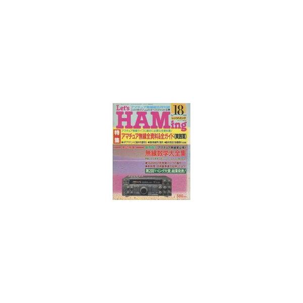 商品名：中古一般PC雑誌 let’s HAMingレッツハミング 1992年5月号 no.18特集：アマチュア無線全資料＆全ガイド(実践篇)