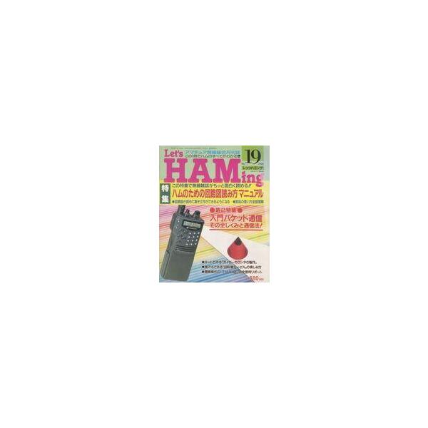 商品名：中古一般PC雑誌 let’s HAMingレッツハミング 1992年6月号 no.19特集：ハムのための回路図読み方マニュアル