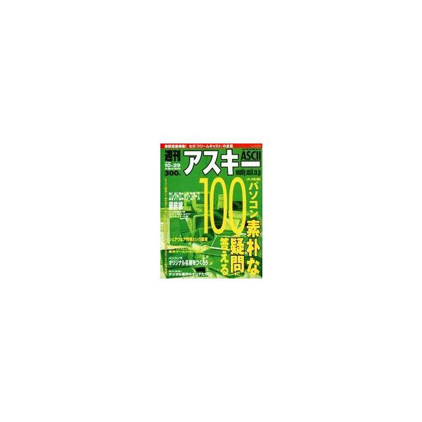 商品名：中古一般PC雑誌 週刊アスキー 1998年10月29日号パソコン素朴な100の疑問に答える