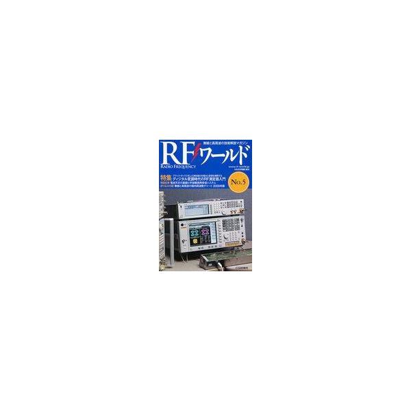 商品名：中古一般PC雑誌 付録付)RFワールド No.05 2009年3月号綴込付録：無線と高周波の国内周波数チャート2009年版