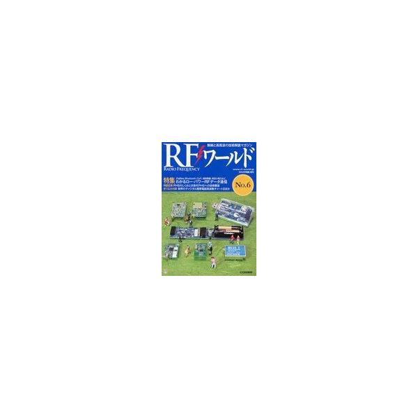 商品名：中古一般PC雑誌 付録付)RFワールド No.06 2009年6月号綴込付録：世界のデジタル携帯電話周波数チャートII
