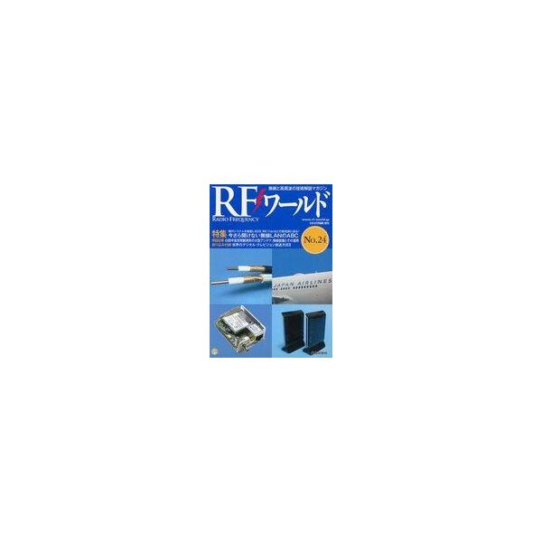 商品名：中古一般PC雑誌 付録付)RFワールド No.24 2013年11月号綴込付録：世界のデジタル・テレビジョン放送方式II