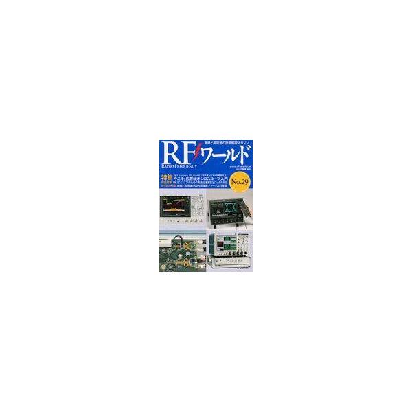 商品名：中古一般PC雑誌 付録付)RFワールド No.29 2015年2月号綴込付録：無線と高周波の国内周波数チャート2015年版