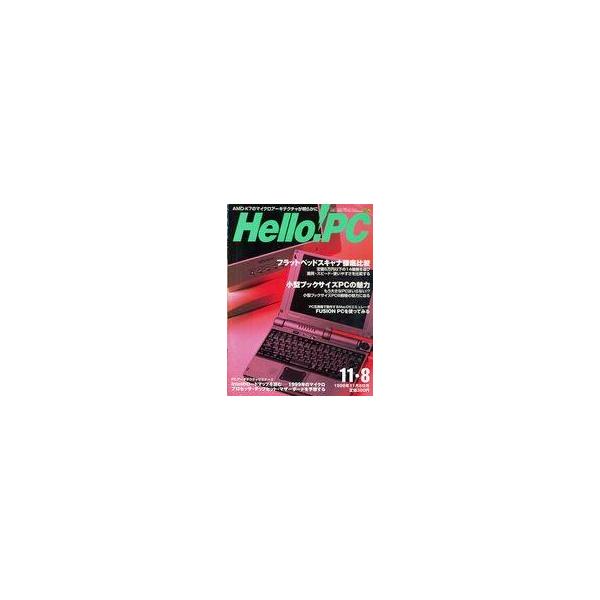 商品名：中古一般PC雑誌 Hello!PC 1998年11月8日号フラットベッドスキャナ徹底比較