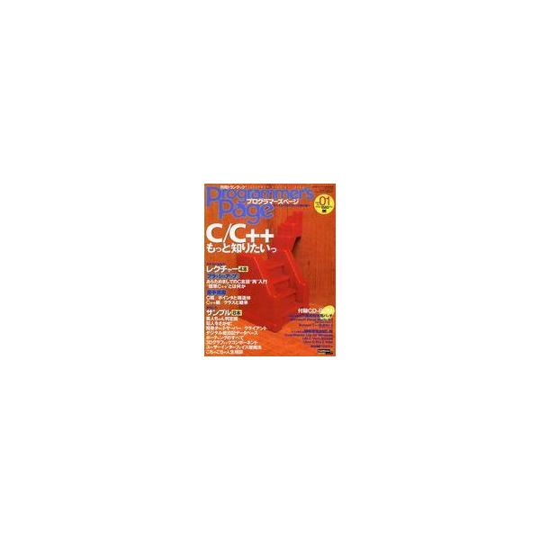 商品名：中古一般PC雑誌 CD付)月刊トランテック8月号別冊 プログラマーズ・ページ 1999年 vol.01CD-ROM1枚/C/C++もっと知りたいっ