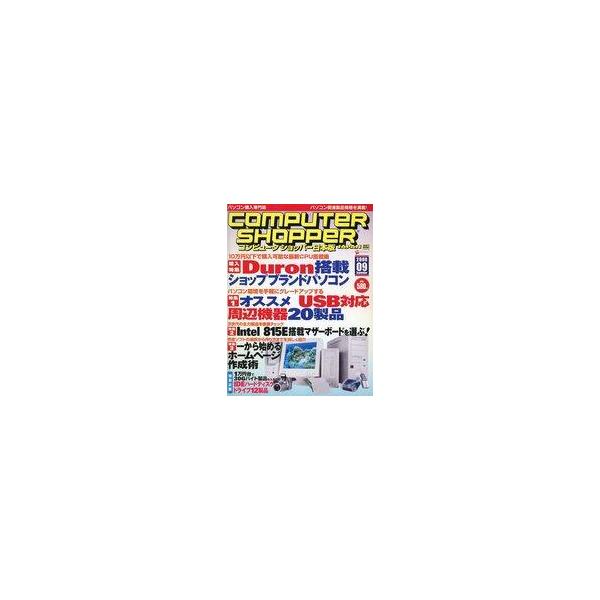 商品名：中古一般PC雑誌 COMPUTER SHOPPER JAPAN 2000年09月号 コンピュータ　ショッパー日本版特集：Duron搭載ショップブランドパソコン