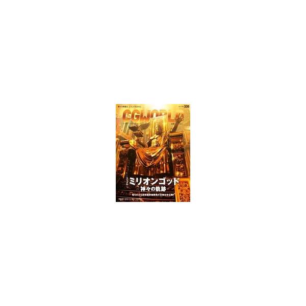 商品名：中古一般PC雑誌 CG WORLD 2026年7月号 vol.335表紙＆特集：ミリオンゴッド-神々の軌跡-