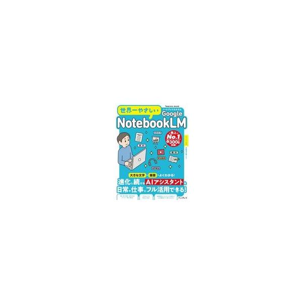商品名：中古一般PC雑誌 世界一やさしいGoogle NotebookLMimpress mook